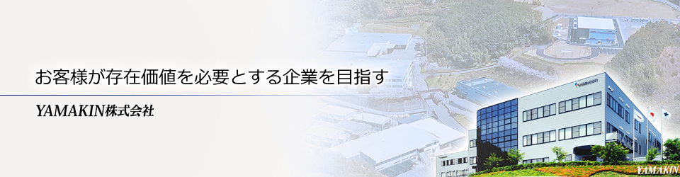 YAMAKIN株式会社【ヤマキン】ホームページ