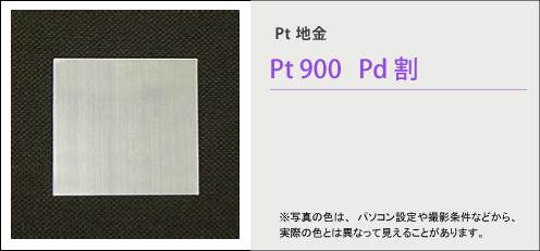 詳細：Pt地金 Pt900 Pd割 | 製品 | 貴金属加工 | YAMAKIN株式会社