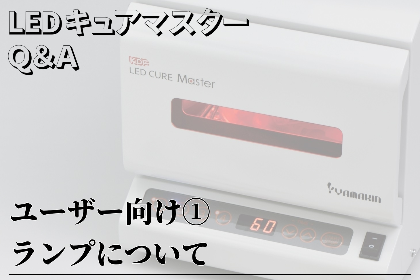【LED キュアマスターQ&A】 ユーザー向け① ランプについて | Y-News