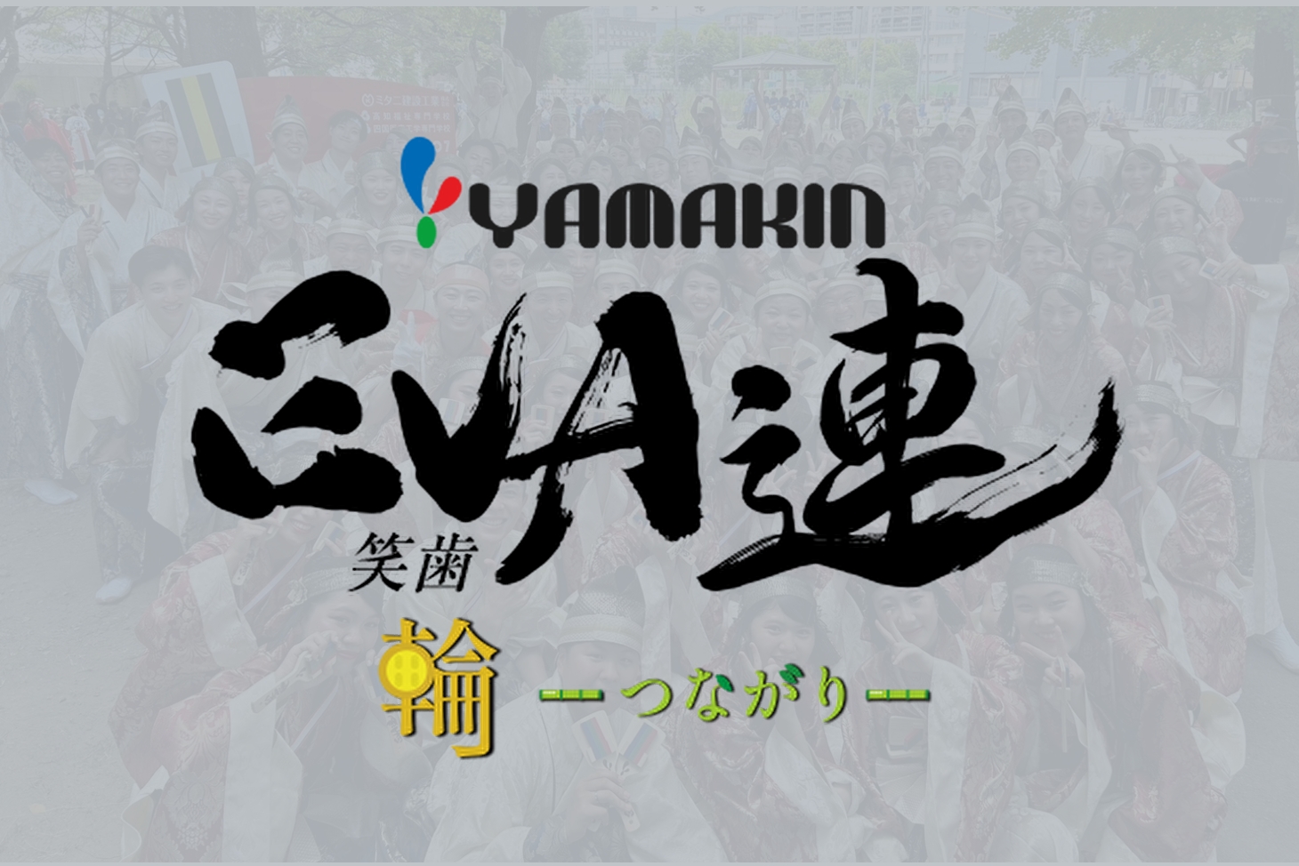 「よさこい祭り」にチーム「YAMAKIN EVA連」で出場しました | Y-News