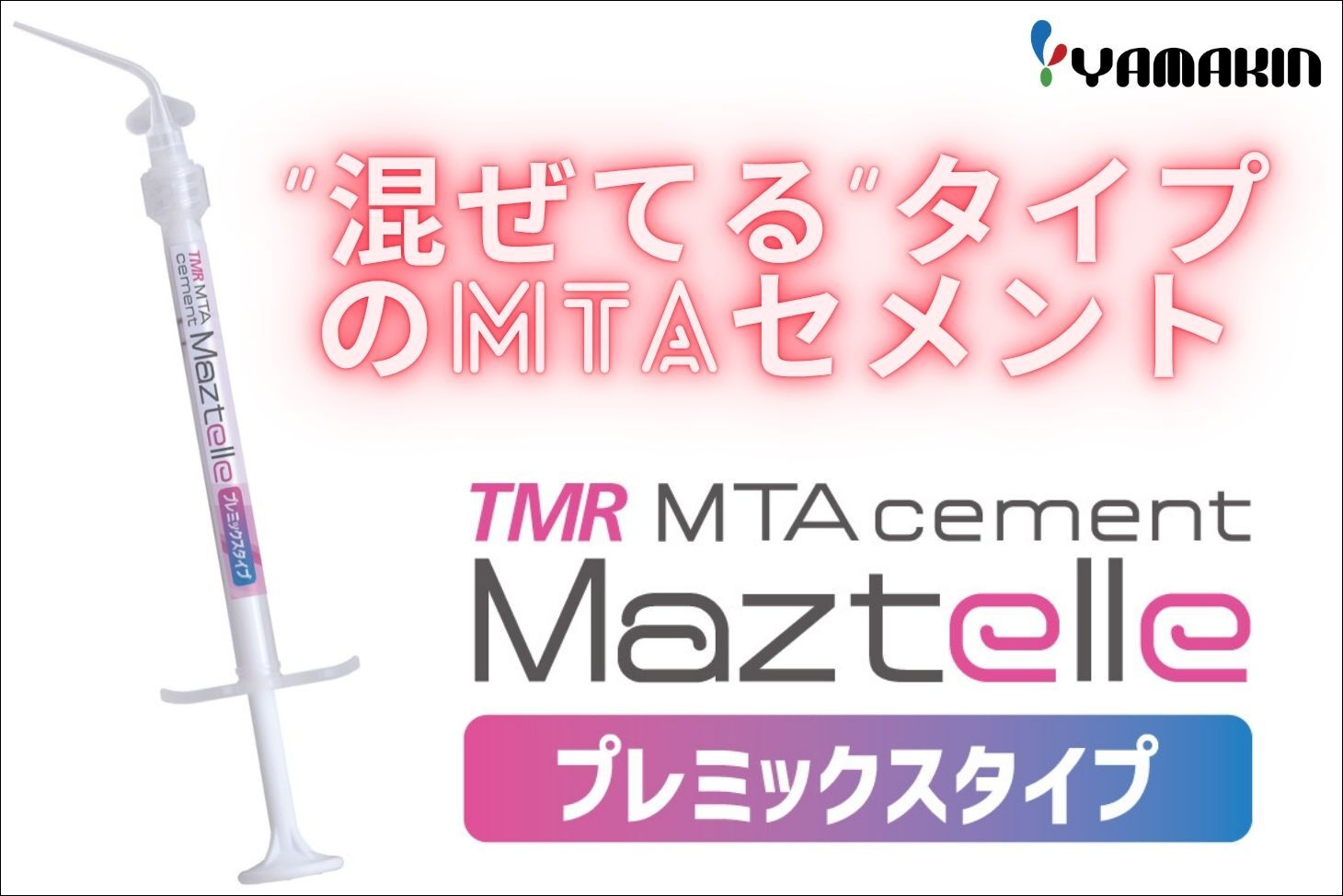 “混ぜてる”MTAセメント「TMR－MTAセメント マゼテール」発売！ | Y-News